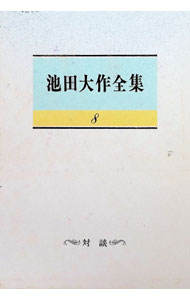 &nbsp;&nbsp;&nbsp; 池田大作全集 8 単行本 の詳細 カテゴリ: 中古本 ジャンル: 産業・学術・歴史 仏教 出版社: 聖教新聞社 レーベル: 作者: 池田大作 カナ: イケダダイサクゼンシュウ / イケダダイサク サイズ...