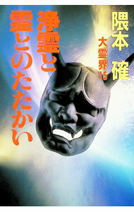 &nbsp;&nbsp;&nbsp; 浄霊と霊とのたたかい 単行本 の詳細 カテゴリ: 中古本 ジャンル: 産業・学術・歴史 超能力・心霊 出版社: 弘文出版 レーベル: 作者: 隈本確 カナ: ジョウレイトレイトノタタカイ / クマモトア...