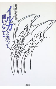 &nbsp;&nbsp;&nbsp; イルカと逢って、聞いたこと 単行本 の詳細 カテゴリ: 中古本 ジャンル: 産業・学術・歴史 動物 出版社: 講談社 レーベル: 作者: 野崎友璃香 カナ: イルカトアッテキイタコト / ノザキユリカ ...