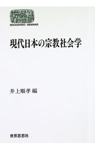 &nbsp;&nbsp;&nbsp; 現代日本の宗教社会学 単行本 の詳細 カテゴリ: 中古本 ジャンル: 産業・学術・歴史 宗教その他 出版社: 世界思想社 レーベル: Sekaishiso　seminar 作者: 井上順孝 カナ: ゲン...
