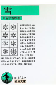 &nbsp;&nbsp;&nbsp; 雪 文庫 の詳細 カテゴリ: 中古本 ジャンル: 産業・学術・歴史 地学 出版社: 岩波書店 レーベル: 岩波文庫 作者: 中谷宇吉郎 カナ: ユキ / ナカヤウキチロウ サイズ: 文庫 ISBN: 4...
