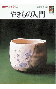 &nbsp;&nbsp;&nbsp; やきもの入門 文庫 の詳細 カテゴリ: 中古本 ジャンル: 女性・生活・コンピュータ 工芸・彫刻 出版社: 保育社 レーベル: カラーブックス 作者: 田賀井秀夫 カナ: ヤキモノニュウモン / タガイ...