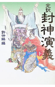 &nbsp;&nbsp;&nbsp; 封神演義 下 単行本 の詳細 カテゴリ: 中古本 ジャンル: 文芸 小説一般 出版社: 光栄 レーベル: 作者: 許仲琳 カナ: ホウシンエンギ3 / キョチュウリン サイズ: 単行本 ISBN: 48...