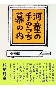 &nbsp;&nbsp;&nbsp; 河童の手のうち幕の内 文庫 の詳細 カテゴリ: 中古本 ジャンル: 文芸 エッセイ・対談 出版社: 新潮社 レーベル: 新潮文庫 作者: 妹尾河童 カナ: カッパノテノウチマクノウチ / セノオカッパ ...