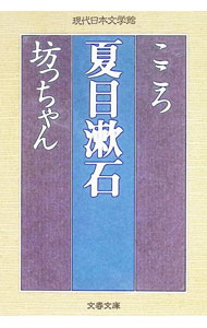 &nbsp;&nbsp;&nbsp; こころ　坊っちゃん 文庫 の詳細 カテゴリ: 中古本 ジャンル: 文芸 小説一般 出版社: 文芸春秋 レーベル: 文春文庫 作者: 夏目漱石 カナ: ココロ / ナツメソウセキ サイズ: 文庫 ISBN...