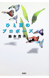 &nbsp;&nbsp;&nbsp; ひと夏のプロポーズ 単行本 の詳細 カテゴリ: 中古本 ジャンル: 文芸 小説一般 出版社: 双葉社 レーベル: 作者: 鈴木貴子 カナ: ヒトナツノプロポーズ / スズキタカコ サイズ: 単行本 IS...