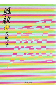 &nbsp;&nbsp;&nbsp; 風紋 上 文庫 の詳細 カテゴリ: 中古本 ジャンル: 文芸 小説一般 出版社: 双葉社 レーベル: 双葉文庫 作者: 乃南アサ カナ: フウモン1 / ノナミアサ サイズ: 文庫 ISBN: 4575...