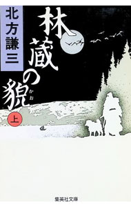&nbsp;&nbsp;&nbsp; 林蔵の貌 上 文庫 の詳細 カテゴリ: 中古本 ジャンル: 文芸 小説一般 出版社: 集英社 レーベル: 集英社文庫 作者: 北方謙三 カナ: リンゾウノカオ1 / キタカタケンゾウ サイズ: 文庫 I...