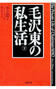 &nbsp;&nbsp;&nbsp; 毛沢東の私生活 下 文庫 の詳細 カテゴリ: 中古本 ジャンル: 産業・学術・歴史 その他歴史 出版社: 文芸春秋 レーベル: 文春文庫 作者: 李志綏 カナ: モウタクトウノシセイカツ3 / リチスイ...