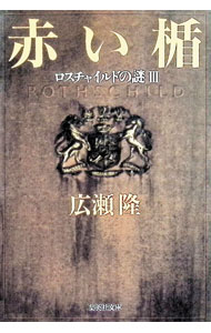 &nbsp;&nbsp;&nbsp; 赤い楯 3 文庫 の詳細 カテゴリ: 中古本 ジャンル: ビジネス 企業・経営 出版社: 集英社 レーベル: 集英社文庫 作者: 広瀬隆 カナ: アカイタテ / ヒロセタカシ サイズ: 文庫 ISBN:...