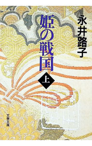 &nbsp;&nbsp;&nbsp; 姫の戦国 上 文庫 の詳細 カテゴリ: 中古本 ジャンル: 文芸 小説一般 出版社: 文芸春秋 レーベル: 文春文庫 作者: 永井路子 カナ: ヒメノセンゴク1 / ナガイミチコ サイズ: 文庫 ISB...