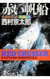 &nbsp;&nbsp;&nbsp; 赤い帆船（クルーザー） 文庫 の詳細 カテゴリ: 中古本 ジャンル: 文芸 小説一般 出版社: 光文社 レーベル: 光文社文庫 作者: 西村京太郎 カナ: アカイクルーザー / ニシムラキョウタロウ サ...