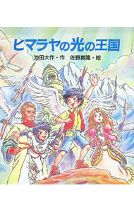 &nbsp;&nbsp;&nbsp; ヒマラヤの光の王国 単行本 の詳細 カテゴリ: 中古本 ジャンル: 料理・趣味・児童 児童読み物 出版社: 金の星社 レーベル: 作者: 佐野真隆 カナ: ヒマラヤノヒカリノオウコク / サノマサタカ ...