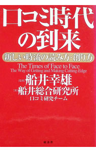 &nbsp;&nbsp;&nbsp; 口コミ時代の到来 単行本 の詳細 カテゴリ: 中古本 ジャンル: ビジネス マーケティング・セールス 出版社: 経済界 レーベル: 作者: 船井総合研究所 カナ: クチコミジダイノトウライ / フナイソ...