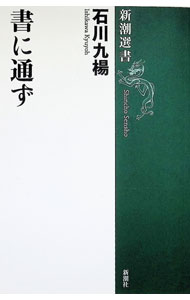&nbsp;&nbsp;&nbsp; 書に通ず 単行本 の詳細 カテゴリ: 中古本 ジャンル: 女性・生活・コンピュータ 書道 出版社: 新潮社 レーベル: 新潮選書 作者: 石川九楊 カナ: ショニツウズ / イシカワキュウヨウ サイズ:...