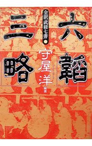 &nbsp;&nbsp;&nbsp; 六韜・三略 単行本 の詳細 カテゴリ: 中古本 ジャンル: 料理・趣味・児童 ミリタリー 出版社: プレジデント社 レーベル: 全訳「武経七書」 作者: 守屋淳 カナ: リクトウサンリャク / モリヤア...