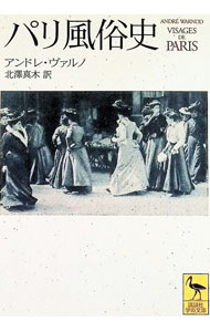 &nbsp;&nbsp;&nbsp; パリ風俗史 文庫 の詳細 カテゴリ: 中古本 ジャンル: 産業・学術・歴史 西洋史 出版社: 講談社 レーベル: 講談社学術文庫 作者: アンドレ・ヴァルノ カナ: パリフウゾクシ / アンドレヴァルノ...