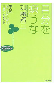 &nbsp;&nbsp;&nbsp; 自分を嫌うな 文庫 の詳細 カテゴリ: 中古本 ジャンル: 産業・学術・歴史 哲学・思想 出版社: 三笠書房 レーベル: 作者: 加藤諦三 カナ: ジブンオキラウナ / カトウタイゾウ サイズ: 文庫 ...