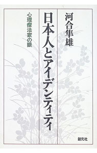 &nbsp;&nbsp;&nbsp; 日本人とアイデンティティ—心理療法家の眼 単行本 の詳細 カテゴリ: 中古本 ジャンル: 文芸 エッセイ・対談 出版社: 創元社 レーベル: 作者: 河合隼雄 カナ: ニツポンジントアイデンテイテイ /...