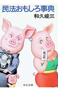 &nbsp;&nbsp;&nbsp; 民法おもしろ事典 文庫 の詳細 カテゴリ: 中古本 ジャンル: 政治・経済・法律 経済学・経済事情 出版社: 中央公論社 レーベル: 中公文庫 作者: 和久峻三 カナ: ミンポウオモシロジテン / ワク...