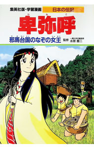 &nbsp;&nbsp;&nbsp; 学習漫画　日本の伝記　卑弥呼　邪馬台国のなぞの女王 単行本 の詳細 カテゴリ: 中古本 ジャンル: 料理・趣味・児童 児童読み物 出版社: 集英社 レーベル: 作者: 永原慶二【監修】 カナ: ヒミコ ...