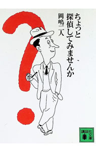 &nbsp;&nbsp;&nbsp; ちょっと探偵してみませんか 文庫 の詳細 カテゴリ: 中古本 ジャンル: 文芸 エッセイ・対談 出版社: 講談社 レーベル: 講談社文庫 作者: 岡嶋二人 カナ: チヨツトタンテイシテミマセンカ / オ...