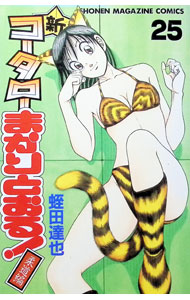 &nbsp;&nbsp;&nbsp; 新・コータローまかりとおる！ 25 新書版 の詳細 カテゴリ: 中古コミック ジャンル: 少年 出版社: 講談社 レーベル: 少年マガジンコミックス 作者: 蛭田達也 カナ: シンコータローマカリトオル...