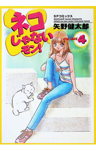 &nbsp;&nbsp;&nbsp; ネコじゃないモン！ 4 B6版 の詳細 カテゴリ: 中古コミック ジャンル: 青年 出版社: リイド社 レーベル: SPコミックス 作者: 矢野健太郎 カナ: ネコジャナイモン / ヤノケンタロウ サイ...