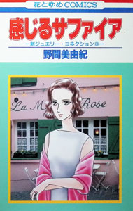&nbsp;&nbsp;&nbsp; 新ジュエリー・コネクション(3)−感じるサファイヤ− 新書版 の詳細 カテゴリ: 中古コミック ジャンル: 少女 出版社: 白泉社 レーベル: 花とゆめCOMICS 作者: 野間美由紀 カナ: シンジュ...