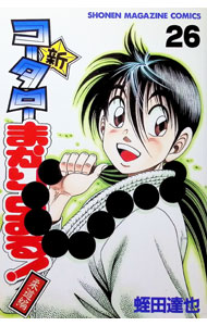 &nbsp;&nbsp;&nbsp; 新・コータローまかりとおる！ 26 新書版 の詳細 カテゴリ: 中古コミック ジャンル: 少年 出版社: 講談社 レーベル: 少年マガジンコミックス 作者: 蛭田達也 カナ: シンコータローマカリトオル...