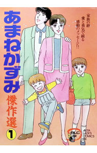 &nbsp;&nbsp;&nbsp; あまねかずみ傑作選 1 B6版 の詳細 カテゴリ: 中古コミック ジャンル: レディースコミック 出版社: 秋田書店 レーベル: 秋田レディースコミックス 作者: あまねかずみ カナ: アマネカズミケッ...