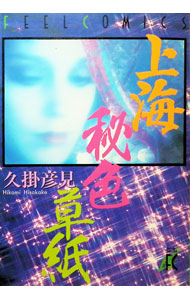 &nbsp;&nbsp;&nbsp; 上海秘色草紙 1 B6版 の詳細 カテゴリ: 中古コミック ジャンル: レディースコミック 出版社: 祥伝社 レーベル: FEEL　COMICS 作者: 久掛彦見 カナ: シャンハイヒシ / ヒサカケヒ...