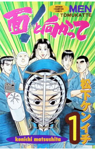 &nbsp;&nbsp;&nbsp; 面！と向かって 1 新書版 の詳細 カテゴリ: 中古コミック ジャンル: 少年 出版社: 秋田書店 レーベル: チャンピオンコミックス 作者: 松下ケンイチ カナ: メントムカッテ / マツシタケンイチ...
