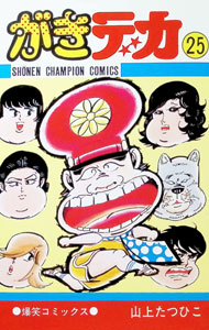 &nbsp;&nbsp;&nbsp; がきデカ 25 新書版 の詳細 カテゴリ: 中古コミック ジャンル: 少年 出版社: 秋田書店 レーベル: チャンピオンコミックス 作者: 山上たつひこ カナ: ガキデカ / ヤマガミタツヒコ サイズ:...
