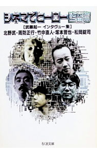 &nbsp;&nbsp;&nbsp; シネマでヒーロー　監督篇 文庫 の詳細 カテゴリ: 中古本 ジャンル: 女性・生活・コンピュータ 映画 出版社: 筑摩書房 レーベル: ちくま文庫 作者: 武藤起一 カナ: シネマデヒーローカントクヘン...