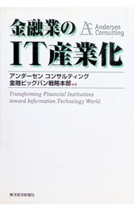 &nbsp;&nbsp;&nbsp; 金融業のIT産業化 単行本 の詳細 カテゴリ: 中古本 ジャンル: ビジネス 金融・銀行 出版社: 東洋経済新報社 レーベル: 作者: アンダーセンコンサルティング カナ: キンユウギョウノアイティーサ...