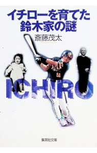&nbsp;&nbsp;&nbsp; イチローを育てた鈴木家の謎 文庫 の詳細 カテゴリ: 中古本 ジャンル: スポーツ・健康・医療 野球 出版社: 集英社 レーベル: 集英社文庫 作者: 斎藤茂太 カナ: イチローオソダテタスズキケノナゾ...