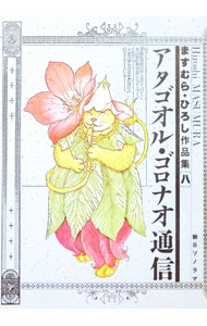 &nbsp;&nbsp;&nbsp; ますむら・ひろし作品集(8)−アタゴオル・ゴロナオ通信− 変型版 の詳細 カテゴリ: 中古コミック ジャンル: 復刻・愛蔵・文庫 出版社: 朝日ソノラマ レーベル: 朝日ソノラマその他 作者: ますむら...