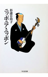 &nbsp;&nbsp;&nbsp; ニッポニア・ニッポン 1 文庫版 の詳細 カテゴリ: 中古コミック ジャンル: 復刻・愛蔵・文庫 出版社: 筑摩書房 レーベル: ちくま文庫 作者: 杉浦日向子 カナ: ニッポニアニ / スギウラヒナコ...