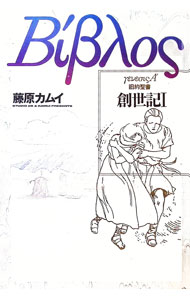 &nbsp;&nbsp;&nbsp; 創世記 1 変型版 の詳細 カテゴリ: 中古コミック ジャンル: 復刻・愛蔵・文庫 出版社: コア出版 レーベル: コミック旧約聖書 作者: 藤原カムイ カナ: ソウセイキ / フジワラカムイ サイズ:...