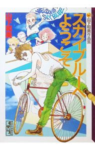 &nbsp;&nbsp;&nbsp; 山下和美作品集−スカイブルーへようこそ− 文庫版 の詳細 カテゴリ: 中古コミック ジャンル: 復刻・愛蔵・文庫 出版社: 講談社 レーベル: 講談社漫画文庫 作者: 山下和美 カナ: ヤマシタカズミサ...