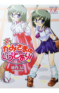 &nbsp;&nbsp;&nbsp; かみさまのいうとおり！ 2 変型版 の詳細 カテゴリ: 中古コミック ジャンル: 青年 出版社: 芳文社 レーベル: まんがタイムKRコミックス 作者: 湖西晶 カナ: カミサマノイウトオリ / コニシ...