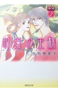 &nbsp;&nbsp;&nbsp; 明日の王様 2 文庫版 の詳細 カテゴリ: 中古コミック ジャンル: 復刻・愛蔵・文庫 出版社: 集英社 レーベル: 集英社文庫 作者: 谷地恵美子 カナ: アシタノオウサマ / ヤチエミコ サイズ: ...