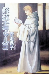 &nbsp;&nbsp;&nbsp; 修道士ファルコ 文庫版 の詳細 カテゴリ: 中古コミック ジャンル: 復刻・愛蔵・文庫 出版社: 白泉社 レーベル: 白泉社文庫 作者: 青池保子 カナ: シュウドウシファルコ / アオイケヤスコ サイ...