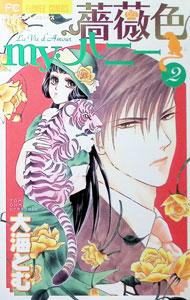 &nbsp;&nbsp;&nbsp; 薔薇色myハニー 2 新書版 の詳細 カテゴリ: 中古コミック ジャンル: 少女 出版社: 小学館 レーベル: フラワーコミックス 作者: 大海とむ カナ: バライロマイハニー / オオミトム サイズ:...