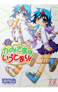 &nbsp;&nbsp;&nbsp; かみさまのいうとおり！ 3 変型版 の詳細 カテゴリ: 中古コミック ジャンル: 青年 出版社: 芳文社 レーベル: まんがタイムKRコミックス 作者: 湖西晶 カナ: カミサマノイウトオリ / コニシ...