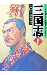 &nbsp;&nbsp;&nbsp; 三国志−完結編− 2 文庫版 の詳細 カテゴリ: 中古コミック ジャンル: 復刻・愛蔵・文庫 出版社: メディアファクトリー レーベル: MF文庫 作者: 李志清 カナ: サンゴクシカンケツヘン / リ...