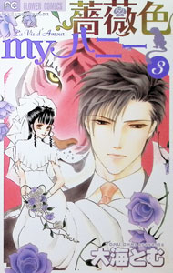 &nbsp;&nbsp;&nbsp; 薔薇色myハニー 3 新書版 の詳細 カテゴリ: 中古コミック ジャンル: 少女 出版社: 小学館 レーベル: フラワーコミックス 作者: 大海とむ カナ: バライロマイハニー / オオミトム サイズ:...