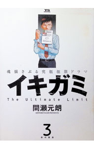&nbsp;&nbsp;&nbsp; イキガミ 3 B6版 の詳細 カテゴリ: 中古コミック ジャンル: 青年 出版社: 小学館 レーベル: ヤングサンデーコミックス 作者: 間瀬元朗 カナ: イキガミ / マセモトロウ サイズ: B6版 ...