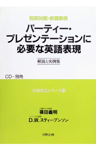 &nbsp;&nbsp;&nbsp; パーティー・プレゼンテーションに必要な英語表現 単行本 の詳細 カテゴリ: 中古本 ジャンル: 産業・学術・歴史 英語 出版社: 日興企画 レーベル: 作者: 篠田義明／ドワイト・W・スティーブンソン ...